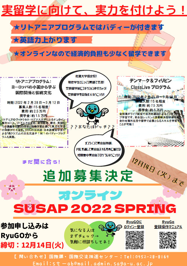 【14日まで募集延長】SUSAP 2022 Spring – 佐賀大学国際交流推進センター｜Saga University Center ...